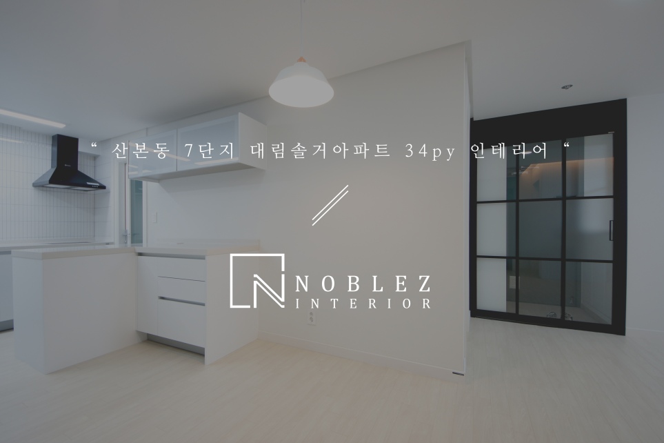 산본동 7단지 대림솔거 34평형 인테리어 라이프스타일 슈퍼앱 오늘의집