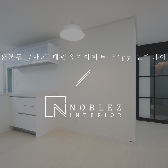 산본동 7단지 대림솔거 34평형 인테리어 라이프스타일 슈퍼앱 오늘의집