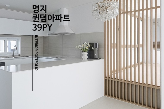 명지퀸덤아파트 39평 우드인테리어 다인디자인컴퍼니 라이프스타일 슈퍼앱 오늘의집