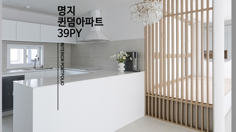 명지퀸덤아파트 39평 우드인테리어 다인디자인컴퍼니 라이프스타일 슈퍼앱 오늘의집