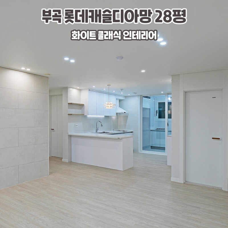 부곡롯데캐슬디아망 28평 화이트로 채워진 로망의공간 라이프스타일 슈퍼앱 오늘의집