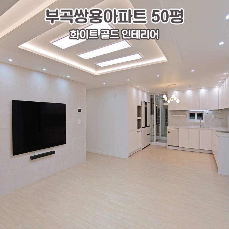 부곡쌍용아파트 50평인테리어 화이트골드로 넓고세련되게 라이프스타일 슈퍼앱 오늘의집