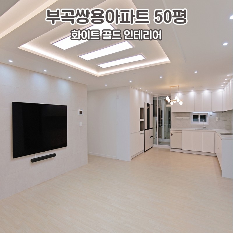 부곡쌍용아파트 50평인테리어 화이트골드로 넓고세련되게 라이프스타일 슈퍼앱 오늘의집