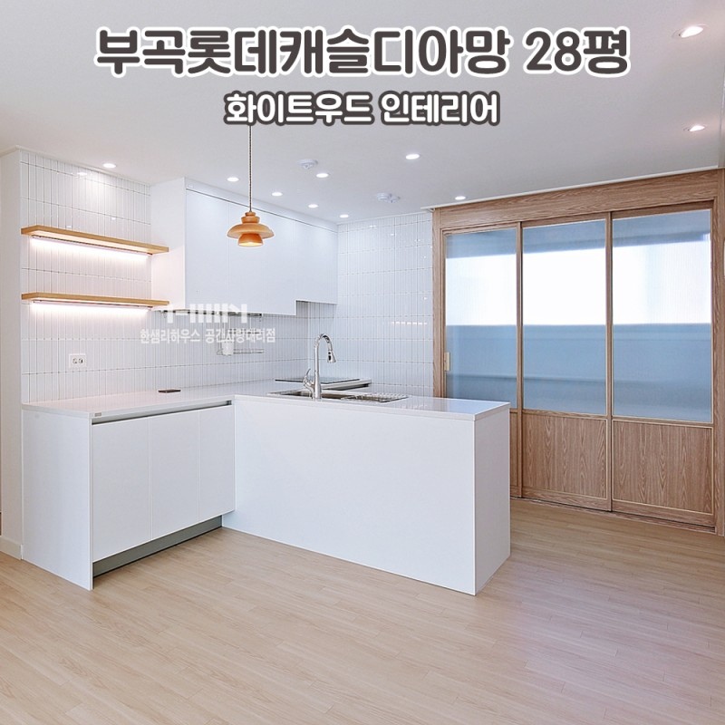 부곡롯데캐슬디아망28평 화이트우드로 아늑한 인테리어 라이프스타일 슈퍼앱 오늘의집