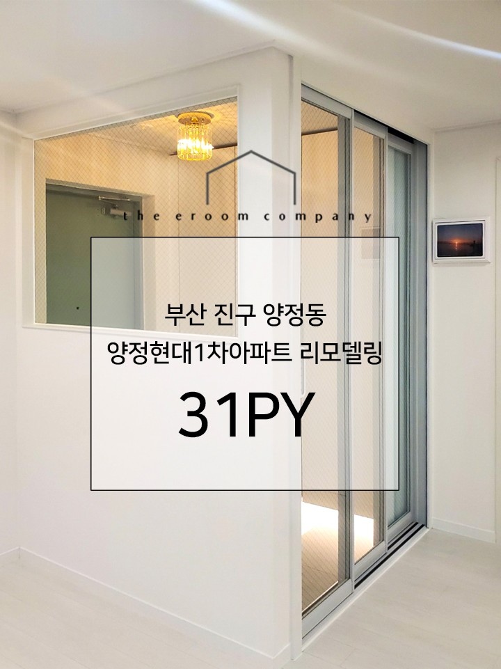 양정 현대아파트 노후 아파트 리모델링 인테리어 라이프스타일 슈퍼앱 오늘의집