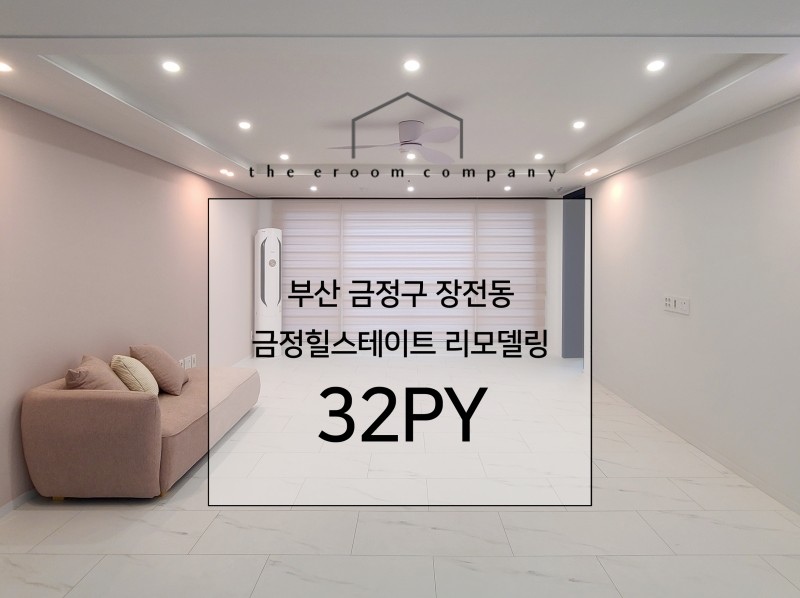 부산 금정구 인테리어 금정힐스테이트 32평 인테리어 라이프스타일 슈퍼앱 오늘의집