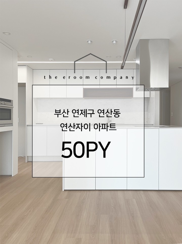 연산자이아파트 50평 인테리어 우드앤화이트의모던 라이프스타일 슈퍼앱 오늘의집