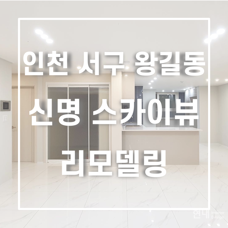 인천 서구 왕길동 신명 스카이뷰 아파트 라이프스타일 슈퍼앱 오늘의집