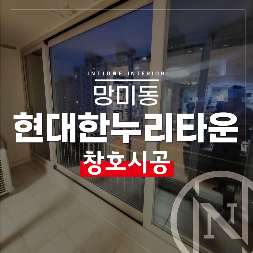 Lx창호망미동 현대한누리타운 창호시공 라이프스타일 슈퍼앱 오늘의집