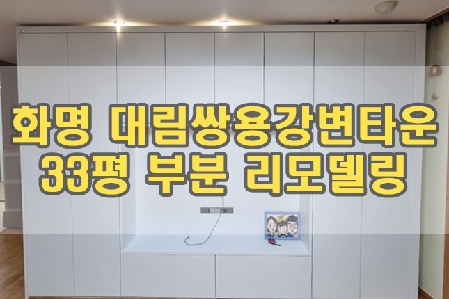 화명 대림쌍용강변타운 33평 부분 리모델링 라이프스타일 슈퍼앱 오늘의집