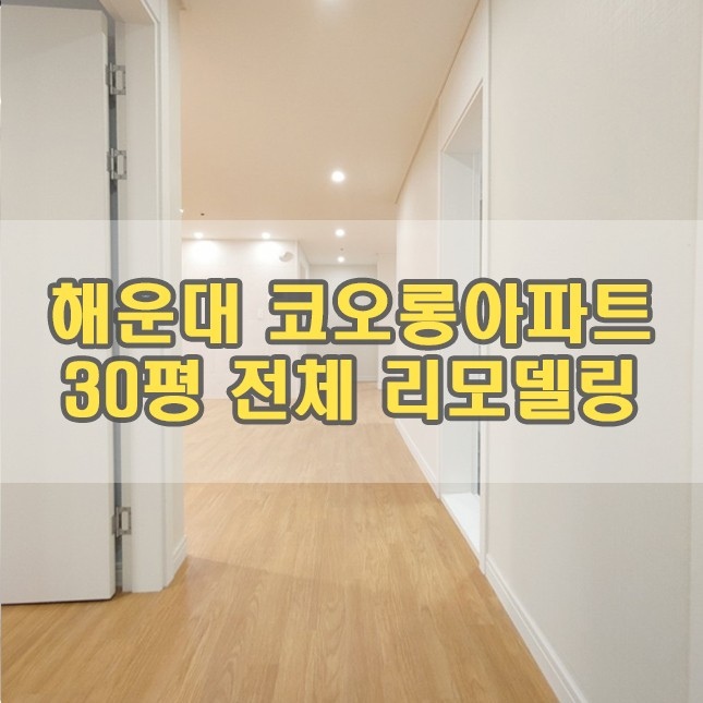 30평대 해운대코오롱아파트 전체공사하기 리모델링 라이프스타일 슈퍼앱 오늘의집