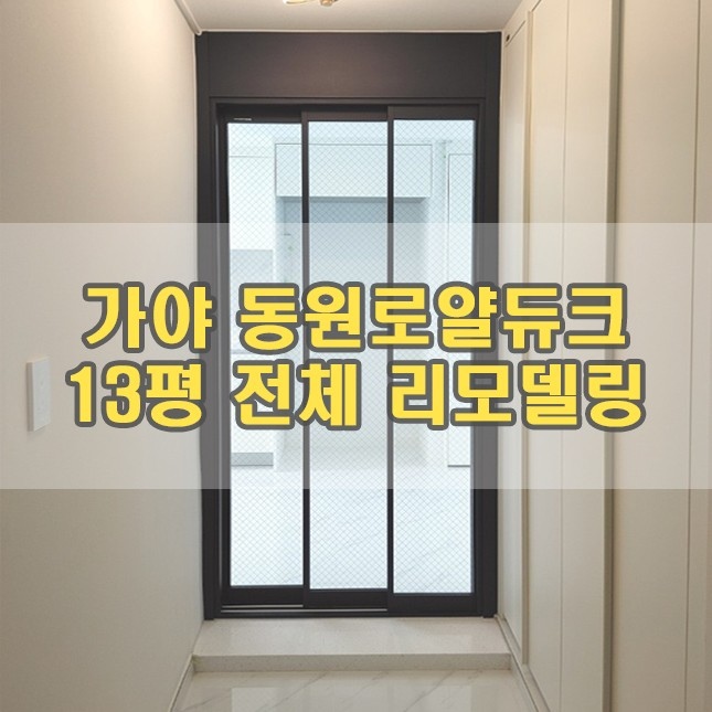 13평 가야 동원로얄듀크 전체리모델링하기 라이프스타일 슈퍼앱 오늘의집