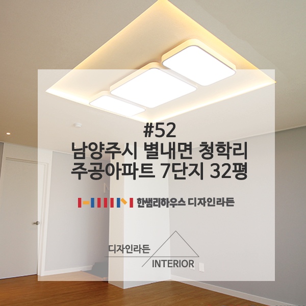 남양주 인테리어 별내면 청학리 청학주공아파트 7단지 라이프스타일 슈퍼앱 오늘의집