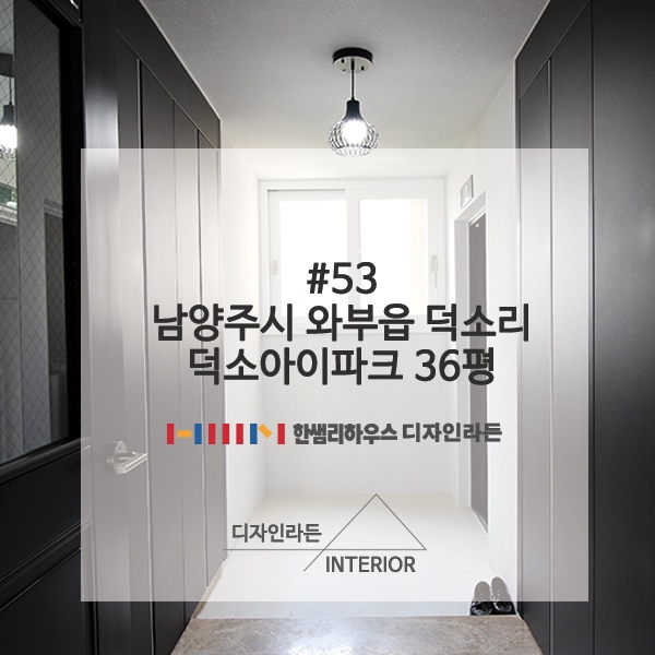 와부읍 덕소리 덕소아이파크 아파트 라이프스타일 슈퍼앱 오늘의집