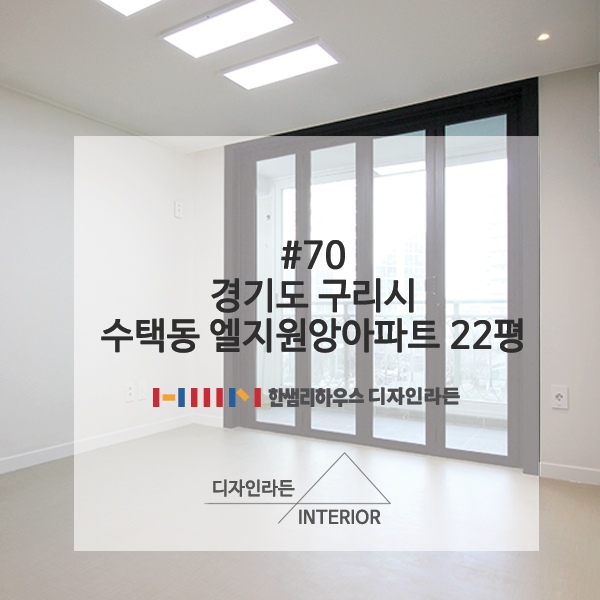 구리시 인테리어 수택동 엘지원앙아파트 리모델링 라이프스타일 슈퍼앱 오늘의집