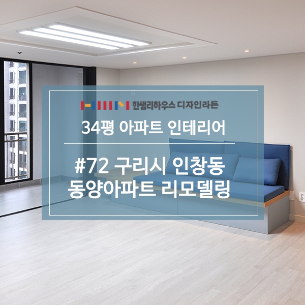 구리시 인테리어 인창동 동양아파트 리모델링 라이프스타일 슈퍼앱 오늘의집