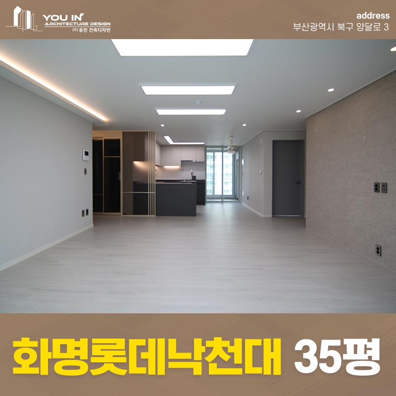 부산 아파트 인테리어 화명롯데낙천대 35평 전후 공개 라이프스타일 슈퍼앱 오늘의집
