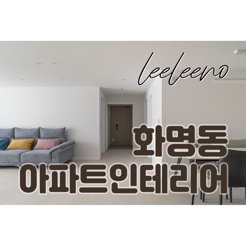 화명동아파트인테리어 화명대우푸르지오 37평형 라이프스타일 슈퍼앱 오늘의집