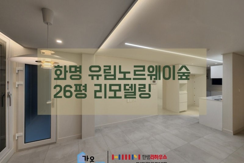 부산 인테리어 화명유림노르웨이숲 26평 리모델링 라이프스타일 슈퍼앱 오늘의집