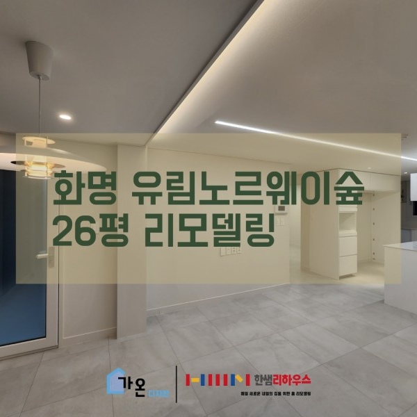 부산 인테리어 화명유림노르웨이숲 26평 리모델링 라이프스타일 슈퍼앱 오늘의집