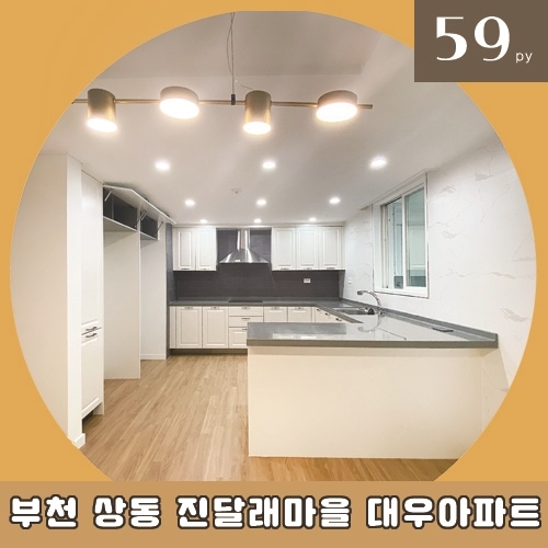 상동 진달래마을 대우아파트 59평 리모델링 라이프스타일 슈퍼앱 오늘의집