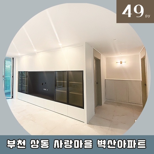 상동 사랑마을 벽산아파트 49평 리모델링 라이프스타일 슈퍼앱 오늘의집