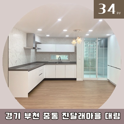 부천 상동 진달래마을 대림 34평 리모델링 라이프스타일 슈퍼앱 오늘의집