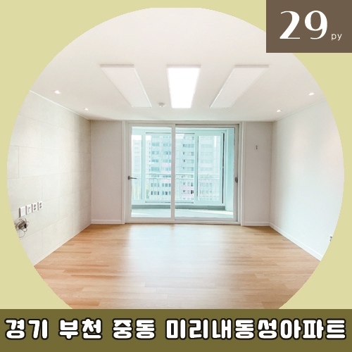 부천 중동 미리내마을 동성 29평 라이프스타일 슈퍼앱 오늘의집
