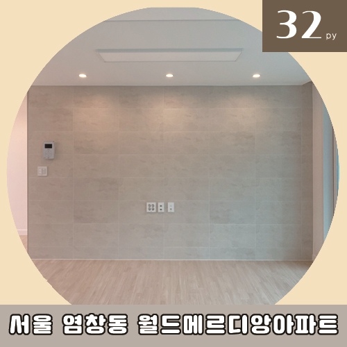 서울 염창동 월드메르디앙 32평 라이프스타일 슈퍼앱 오늘의집