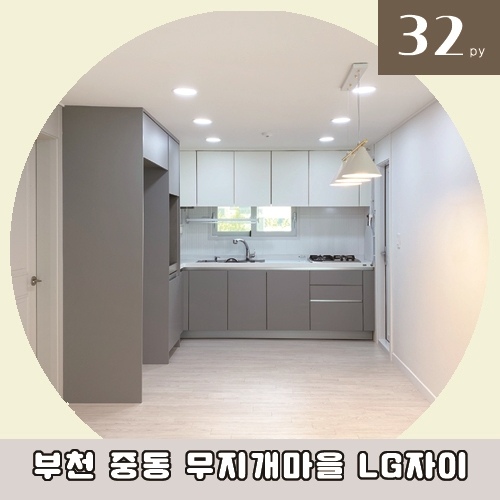 부천 중동 무지개마을 Lg 자이 라이프스타일 슈퍼앱 오늘의집