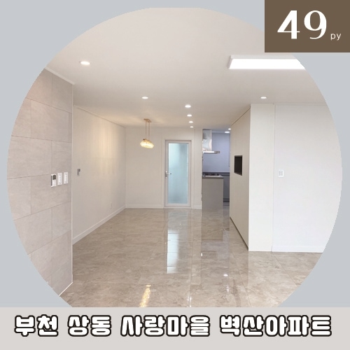 부천 상동 사랑마을 벽산 49평 라이프스타일 슈퍼앱 오늘의집