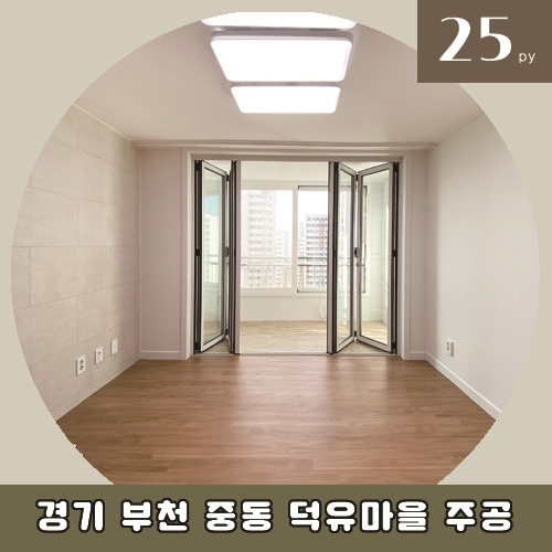 부천 중동 덕유마을 주공 4단지 25평 라이프스타일 슈퍼앱 오늘의집