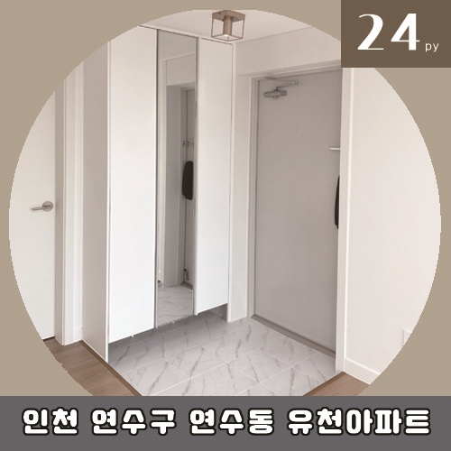 인천 연수동 유천아파트 24평 라이프스타일 슈퍼앱 오늘의집