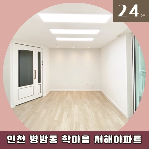 인천 병방동 학마을 서해아파트 24평 라이프스타일 슈퍼앱 오늘의집