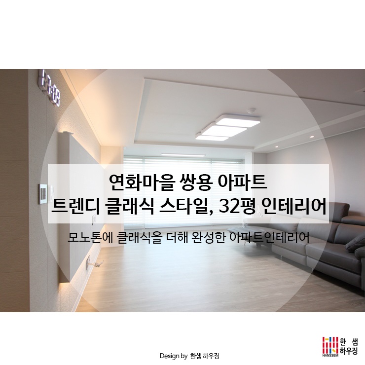 연화마을 쌍용 아파트 트렌디 클래식 라이프스타일 슈퍼앱 오늘의집