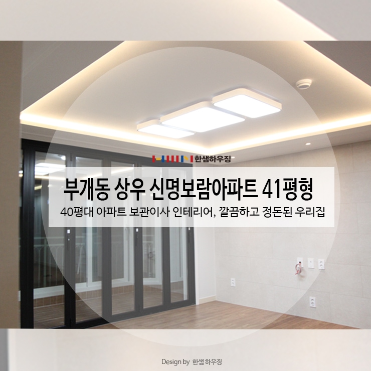 부개동 신명보람아파트 41평아파트인테리어 라이프스타일 슈퍼앱 오늘의집