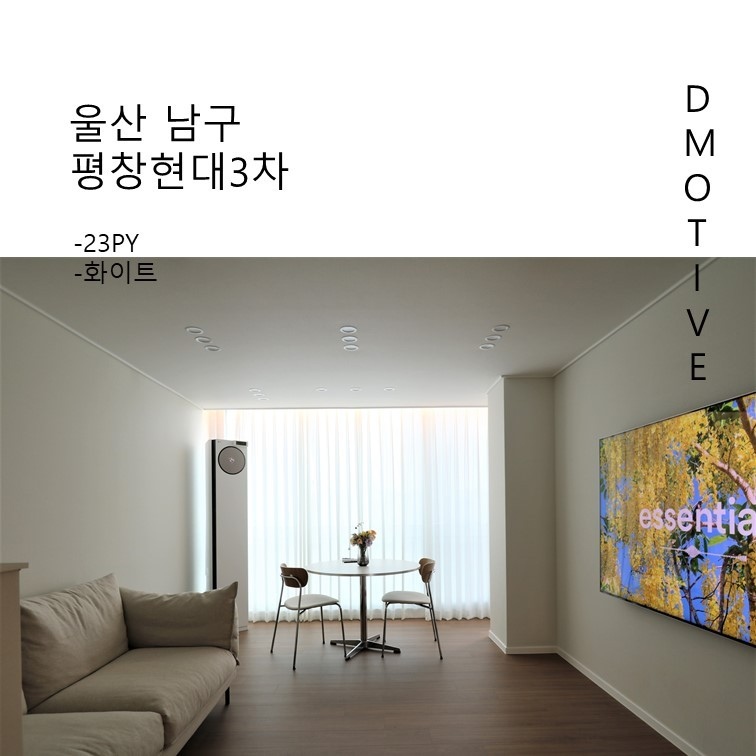 평창현대3차 23평인테리어 디모티브 라이프스타일 슈퍼앱 오늘의집