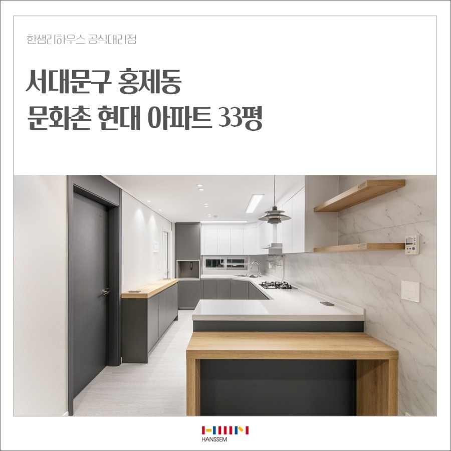 서대문구 홍제동 문화촌 현대 아파트 33평 109㎡ 라이프스타일 슈퍼앱 오늘의집