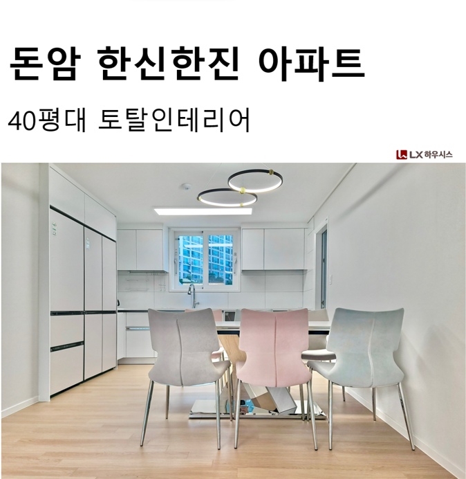 돈암한신한진아파트 40평대 토탈인테리어 라이프스타일 슈퍼앱 오늘의집