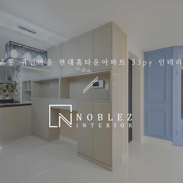 평촌동 귀인마을 현대홈타운아파트 33평형 라이프스타일 슈퍼앱 오늘의집