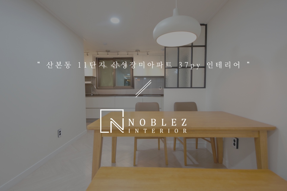산본동 11단지 삼성장미아파트 37평형 라이프스타일 슈퍼앱 오늘의집