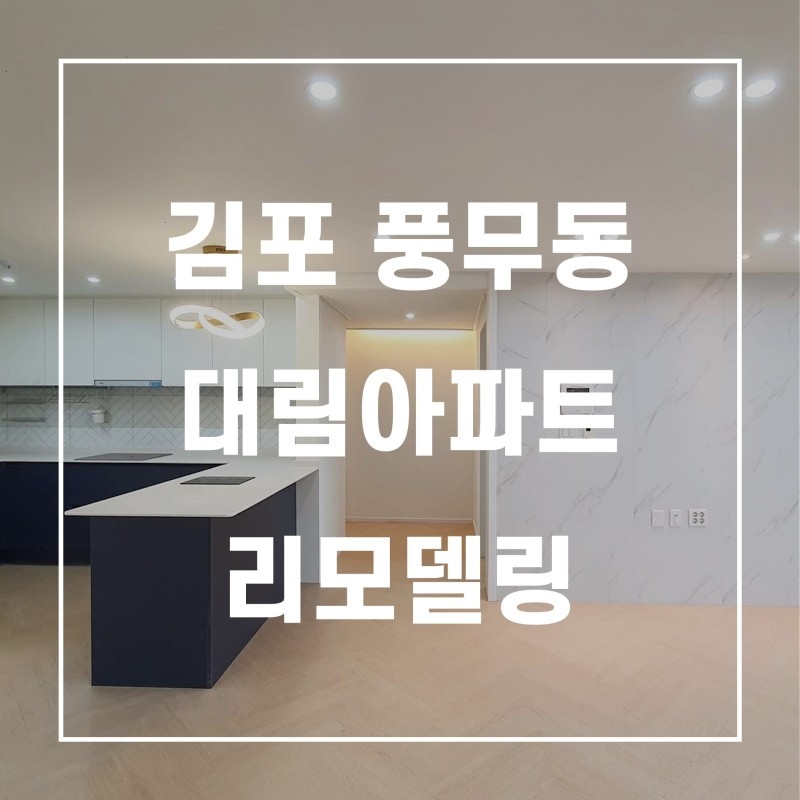 김포 풍무동 대림아파트 라이프스타일 슈퍼앱 오늘의집