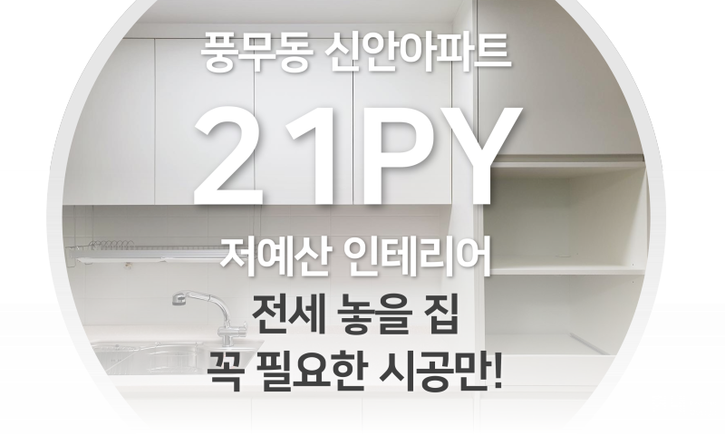 김포 풍무동 신안아파트 리모델링 라이프스타일 슈퍼앱 오늘의집