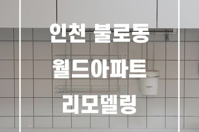 인천 불로동 월드아파트 라이프스타일 슈퍼앱 오늘의집