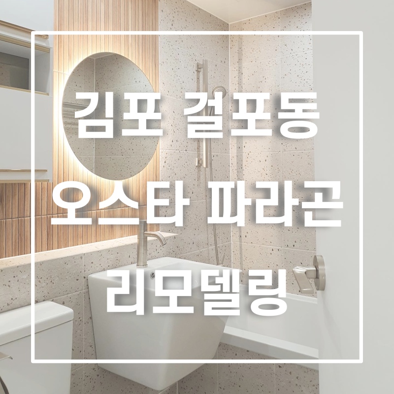 김포 걸포동 오스타파라곤 아파트 라이프스타일 슈퍼앱 오늘의집