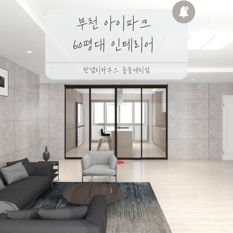 부천 아이파크 60평대 인테리어 라이프스타일 슈퍼앱 오늘의집