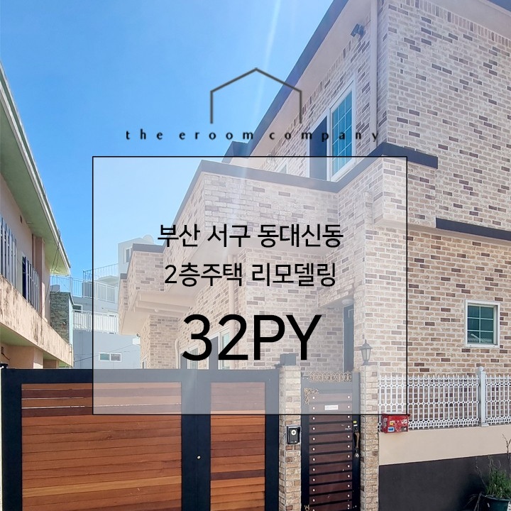 [부산 서구 동대신동 2층 주택 리모델링 32py] | 라이프스타일 슈퍼앱, 오늘의집