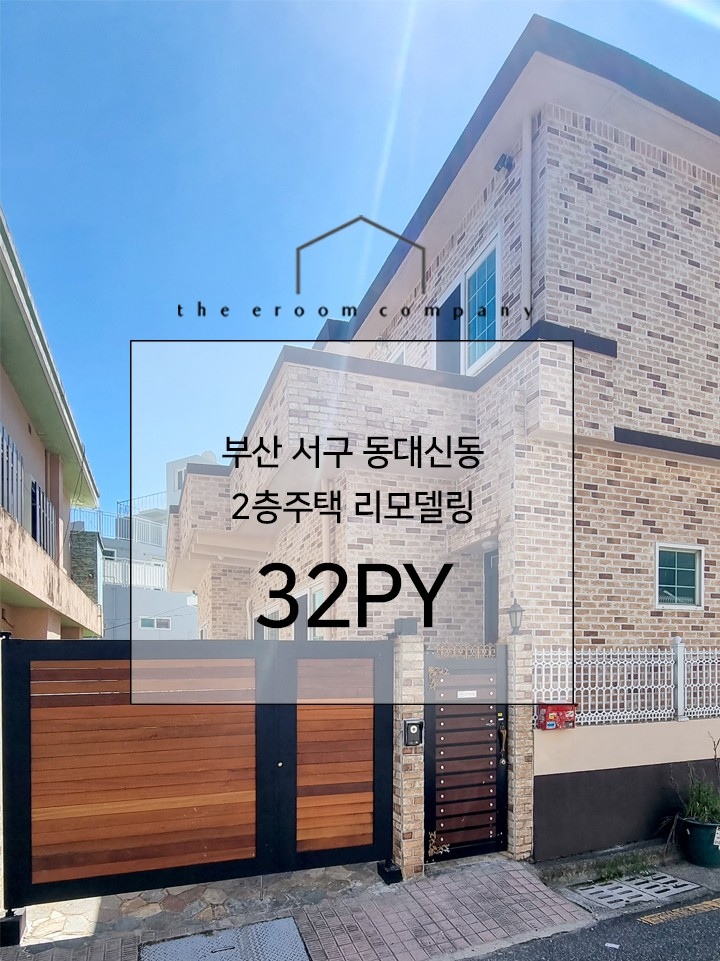 [부산 서구 동대신동 2층 주택 리모델링 32py] | 라이프스타일 슈퍼앱, 오늘의집