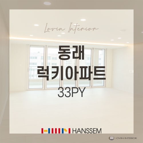 부산 동래 럭키아파트 33평 전체 인테리어 라이프스타일 슈퍼앱 오늘의집