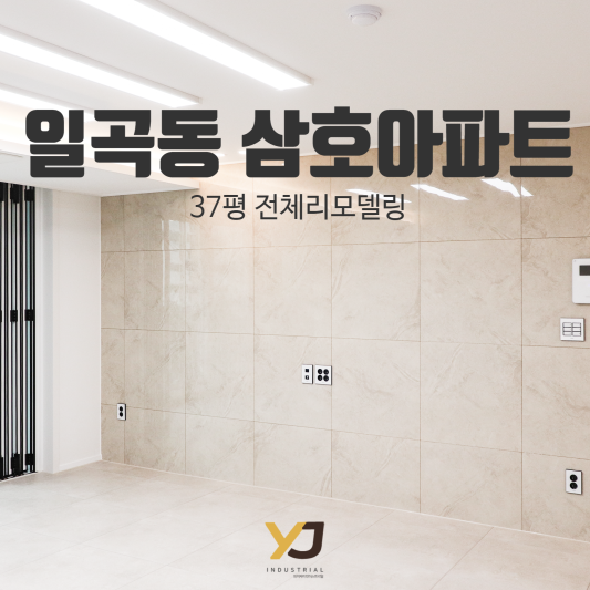 일곡동 삼호 아파트 전체 인테리어 37py 라이프스타일 슈퍼앱 오늘의집